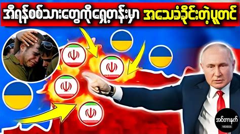 ပူတင်အီရန်ကို လက်ရှောင်ပြီ • ရုရှားစစ်တပ်မှာ အီရန်စစ်သားတွေကိုတောင