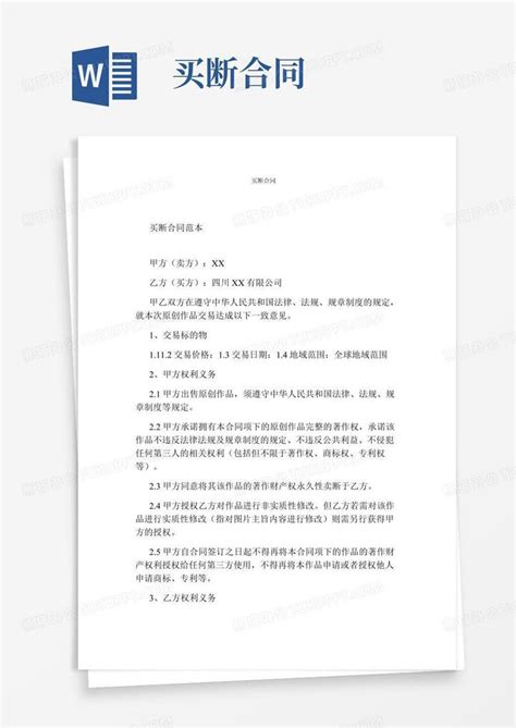 买断合同 完整版 Word模板下载 编号qkyvpyvq 熊猫办公