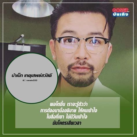 Gossipstar พอโตขึ้น เราจะรู้ตัวว่า การต้องมานั่งอธิบาย