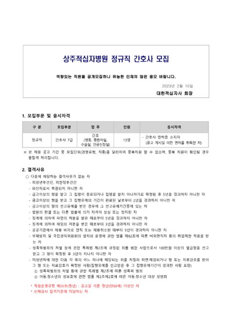 [대한적십자사] 상주적십자병원 정규직 신입 경력 간호사 채용 공모전 대외활동 링커리어