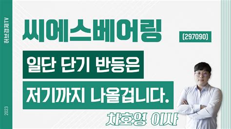 씨에스베어링 297090 일단 단기 반등은 저기까지 나올겁니다 Youtube