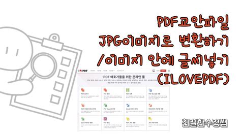 Pdf교안파일에 글씨쓰기pdf 그림으로 변환 Ilovepdf Youtube