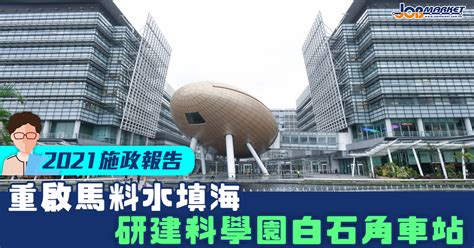 【2021施政報告】重啟馬料水填海 研建科學園白石角車站改善交通接駁 職趣事