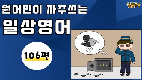 원어민이 자주쓰는 일상영어표현 일상영어 106편 Youtube