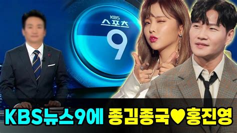 Kbs뉴스9에 김종국♥️홍진영 커플은 갑자기 나왔다 앵커는 종국의 한마디를 하자 극찬 아끼지 않았다 김종국은 진영을 위해 모든 것을 할 것이다 진영이 아니면 아무도