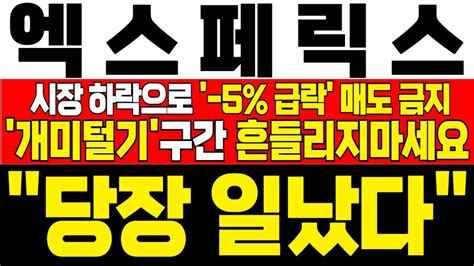 엑스페릭스 주가전망 미노출 5분전 속보 중동 전쟁 확산으로 5 급락 절대 흔들리지마세요 오히려 지금이 기회인