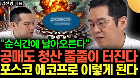 순식간에 날아오른다 공매도 청산 줄줄이 터진다 포스코 에코프로 앞으로 2차전지 이렇게 된다 김선형 대표 Youtube