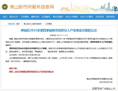 速看佛山禅城区2021年第四季度积分入户名单及分数公示 时间 指标 服务