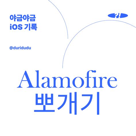 Ios Alamofire 뽀개기