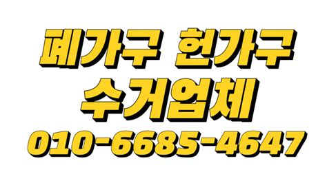 안양 의왕 군포 수원 용인 폐가구 헌가구 돌침대 흙침대 수거 붙박이장 싱크대 에어컨 철거 업체 회사 네이버 블로그