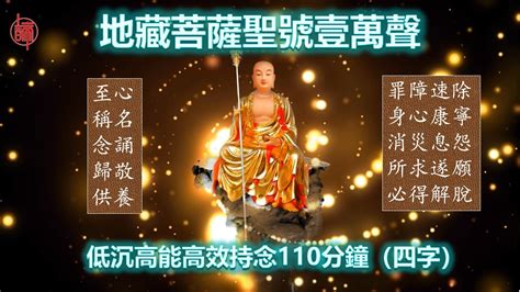 獨家地藏菩薩聖號四字一萬聲110分鐘 低沉高效持念 能量音樂 觀想 易攝心感應 除障消災 身心康寧 所求遂願 改變命運利器 能量強大