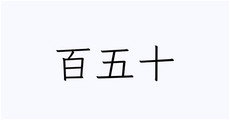 「百五十」を含む二字熟語一覧