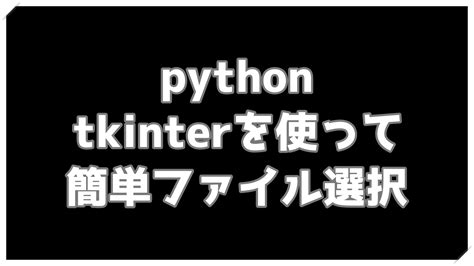 【python】tkinterを使ってファイルを選択する方法を解説 Tech Life