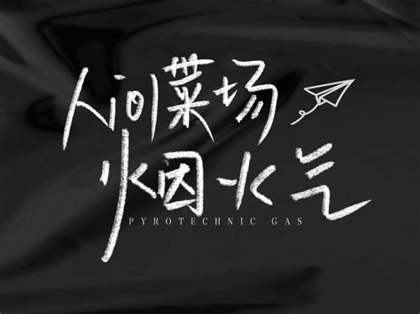 字体版式设计｜人间菜场烟火气娃哈哈哈哈哈哈5 站酷zcool