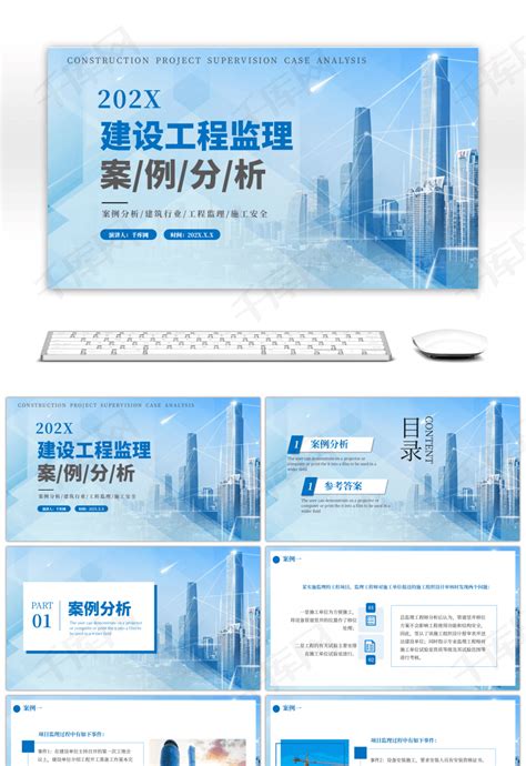 蓝色商务建设工程监理案例分析pptppt模板免费下载 Ppt模板 千库网