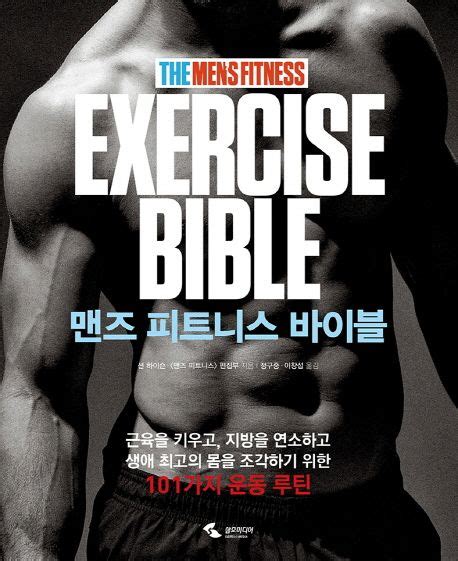 맨즈 피트니스 바이블 션 하이슨 교보문고