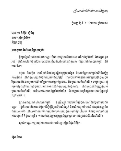 សម្តេចតេជោ ហ៊ុន សែន ប្រធានព្រឹទ្ធសភានៃព្រះរាជាណាចក្រកម្ពុជា ផ្ញើលិខិតថ្លែងអំណរគុណ ឯកឧត្តម