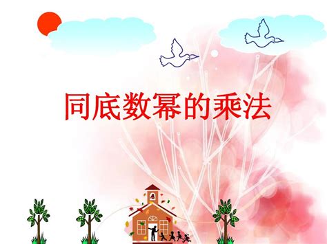七年级下册北师大版同底数幂的乘法极好课件word文档在线阅读与下载无忧文档
