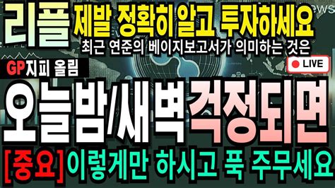 진짜 리플 전망 오늘밤새벽 걱정되면 🚨 리플 제발 정확히 알고 투자하세요 최근 연준의 베이지보고서가 의미하는 것은 중요