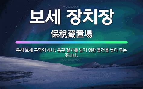 🌟보세 장치장 특허 보세 구역의 하나 통관 절차를 밟기 위한 물건을 쌓아 두는 곳이다 표준국어대사전
