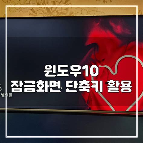 윈도우10 잠금 화면 단축키로 활용하기