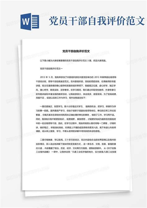党员干部自我评价范文Word模板下载 编号lnzgykmd 熊猫办公