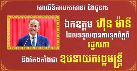 ឧត្តមសេនីយ៍ទោ មាស សក្តិ ផ្ញើសារអបអរសាទរ និងជូនពរ ឯកឧត្តម ហ៊ុន ម៉ានី