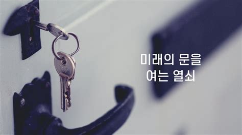 이웅천 목사 설교 새벽기도 미래의 문을 여는 열쇠 둔산성광교회 23 09 26 Youtube