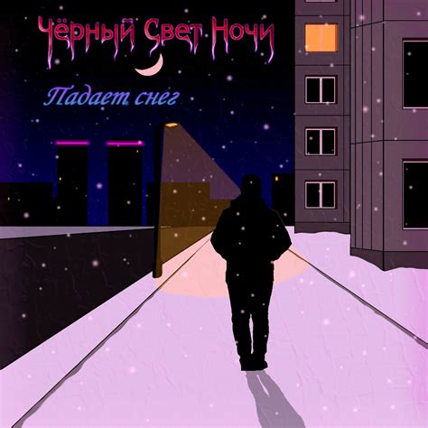 Чёрный свет ночи ВКонтакте