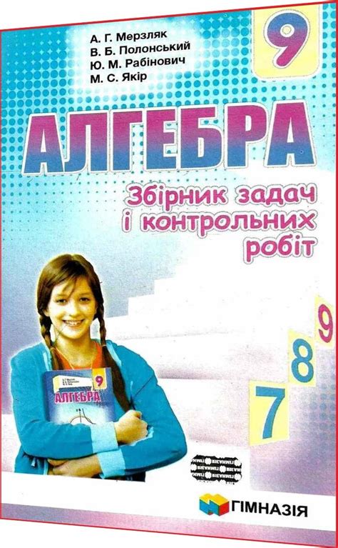 Збірник задач і контрольних робіт з Алгебри для 9 класу до підручника Мерзляк Полонський