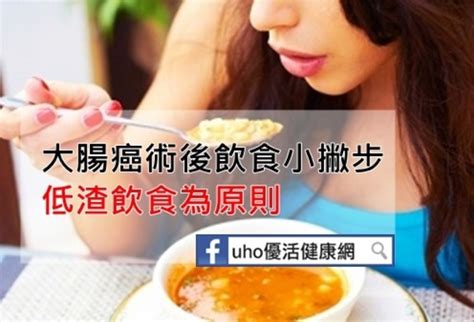 大腸癌術後飲食小撇步 低渣飲食為原則 Enews新聞網