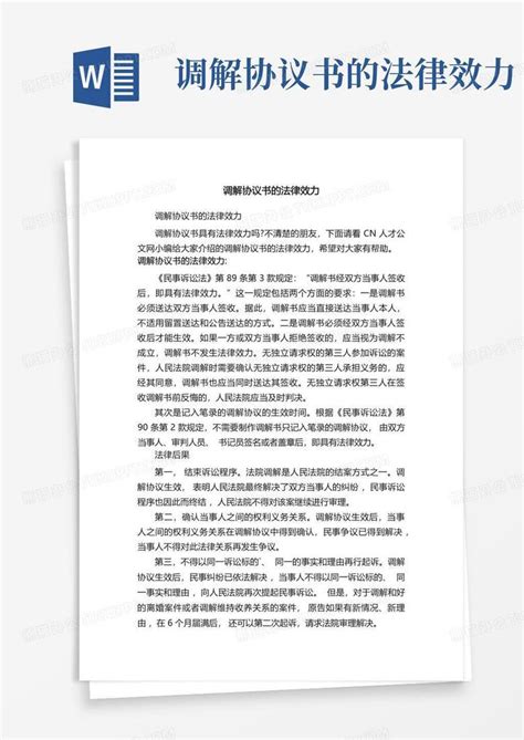 调解协议书的法律效力word模板下载 编号lxgnwyrm 熊猫办公