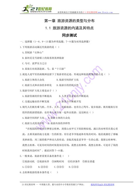 地理 地理：11《旅游资源的内涵及其特点》测试中图版选修3 试卷下载预览 二一课件通