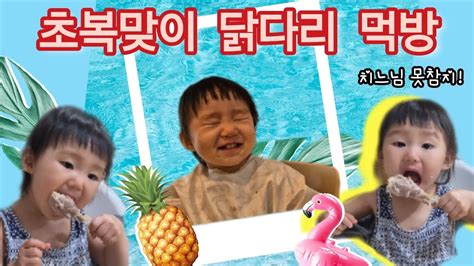 복날 아기 닭다리 먹방🍗 외식할때 비장의 무기🤫 Youtube