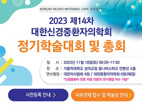 대한신경중환자의학회