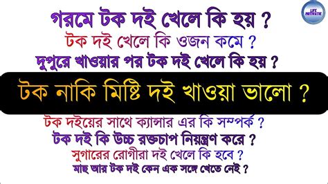 টক দই খেলে শরীরের কি উপকার হয় Tok Doi Khele Ki Hoy Bangla Gk