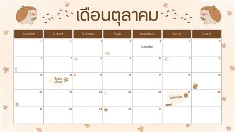 ดฃสีเบจ สีน้ำตาล ภาพประกอบ เรียบง่าย น่ารัก เดือนตุลาคม 2567 Monthly Calendar Template On Canva