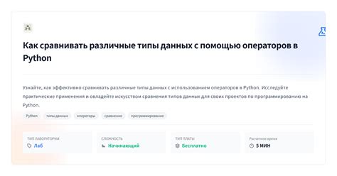 Как сравнивать различные типы данных с помощью операторов в Python Labex