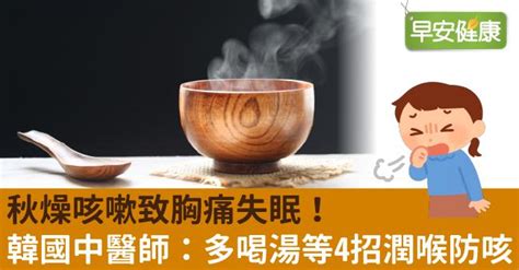 秋燥咳嗽致胸痛失眠韓國中醫師多喝湯等4招潤喉防咳