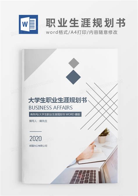 大学生 灰色商务大学生职业生涯规划书WORD模板下载 图客巴巴