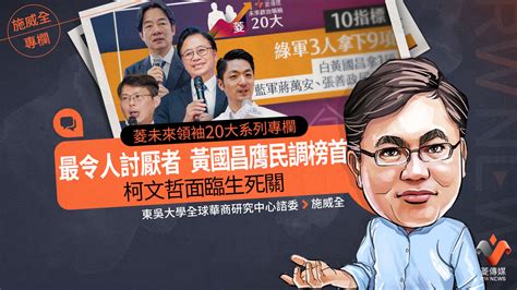 菱未來領袖20大系列專欄／最令人討厭者 黃國昌膺民調榜首 柯文哲面臨生死關