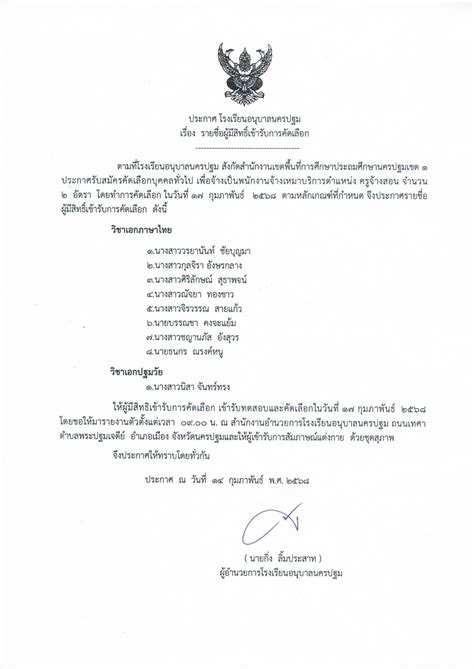 โรงเรียนอนุบาลนครปฐม 📌ประกาศรายชื่อ ผู้มีสิทธิ์เข้ารับการคัดเลือก📌 เพื่อจ้างเป็นพนักงานจ้าง