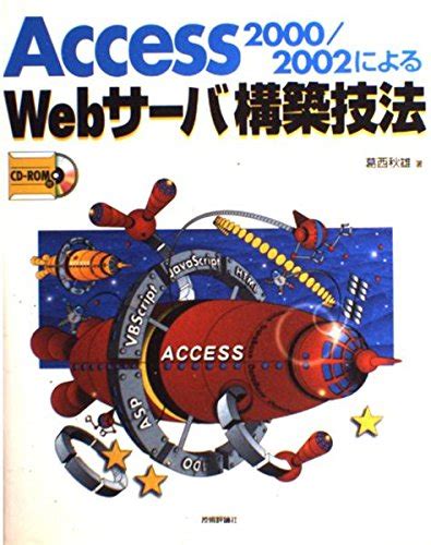 Access20002002によるwebサーバ構築技法 葛西 秋雄 本 通販 Amazon