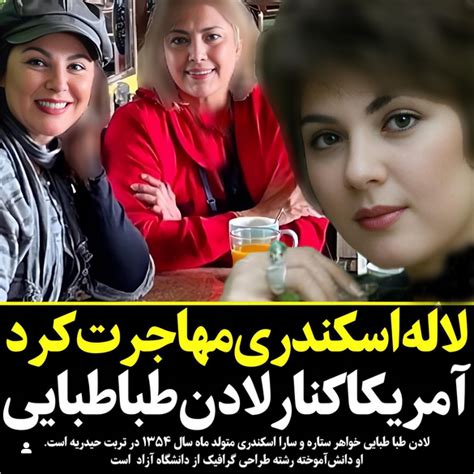 فوری لاله اسکندری مهاجرت کرد عکس زننده ای که همه را شوکه کرد