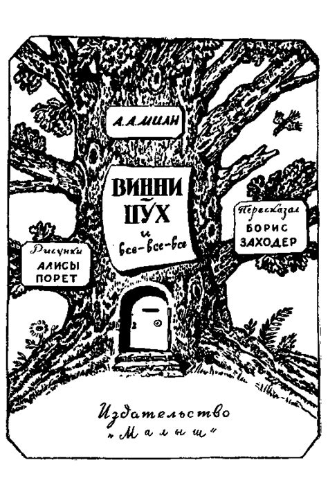 Читать Оглавление Книга Винни Пух и Все Все Все илл А Порет Милн Алан Александр
