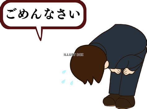 無料イラスト 謝るごめんなさい