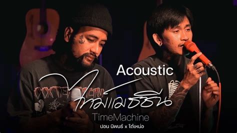 Timemachine ไทม์แมชชีน「acoustic」 ปอน นิพนธ์ X โต๋เหน่อ Youtube