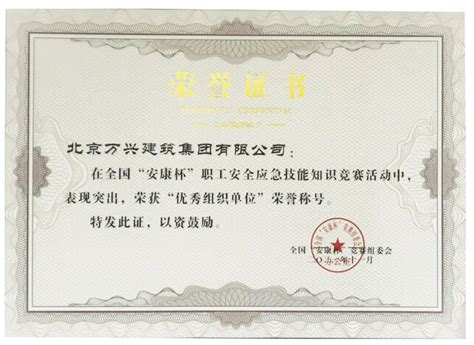 喜讯∣北京万兴荣获2021年度全国“安康杯”竞赛“优秀组织单位”称号北京万兴建筑集团有限公司 官网