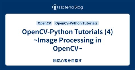 Opencv Python Tutorials 4 ~image Processing In Opencv~ 脱初心者を目指す