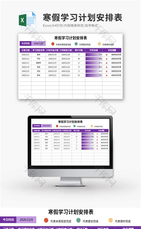 寒假学习计划安排表excel模板千库网excelid：136216